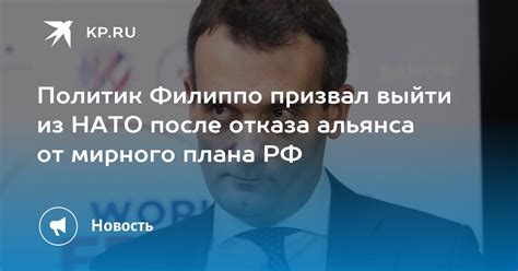 Политик Филиппо призвал выйти из НАТО после отказа альянса от мирного плана РФ Kp Ru