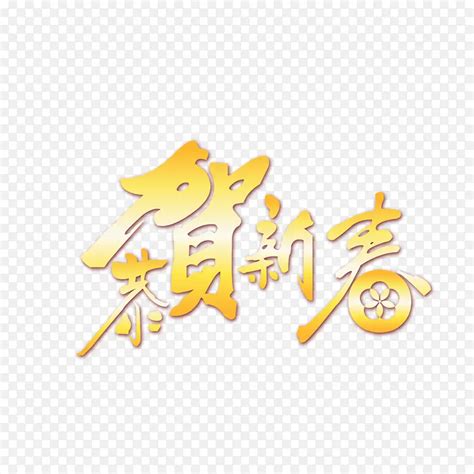 恭贺新春字体png图片素材下载图片编号10398526 Png素材网