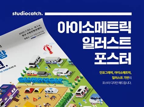 일러스트 아이소메트릭 형태의 포스터 디자인해 드립니다 크몽