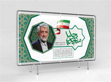 بنر لایه باز کاندیدای انتخابات 1403 دکتر جلیلی گرافیک با طعم تربچه