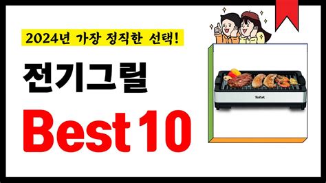 전기그릴 추천 2024년 가장 많이 판매되고 있는 역대급 가성비 인기상품best10 Youtube