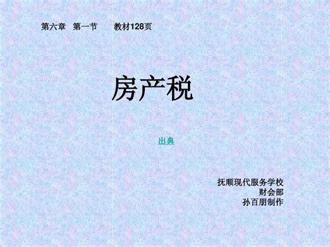 房产税 《税收基础》第四版 第128页word文档在线阅读与下载免费文档