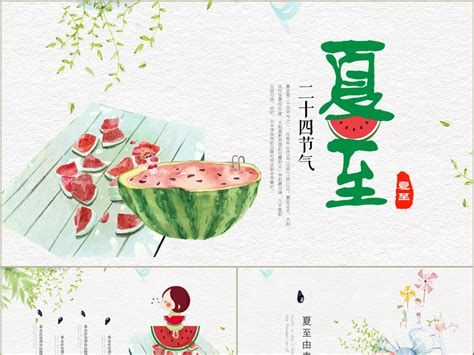 简约手绘西瓜清凉夏日二十四节气之夏至介绍ppt模板豚设计 站酷zcool