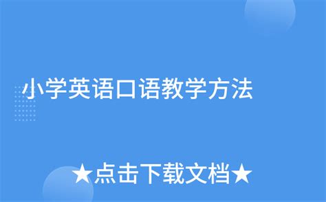 小学英语口语教学方法