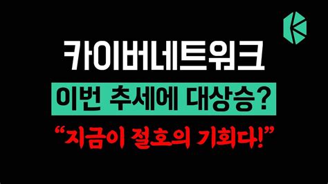 카이버네트워크 대상승 준비하자 카이버네트워크 분석 및 전망 Youtube