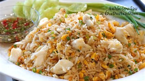 เทคนิคทำ ข้าวผัดปู ข้าวหอมมะลิ เมล็ดร่วนสวย น้ำมันน้อย Crab Meat Fried Rice L กินได้อร่อยด้วย