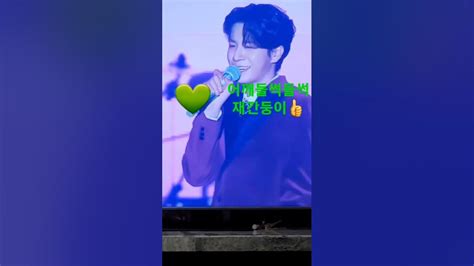 정동원 소녀여 서울음학회 여동생소녀팬님들을기분좋개하는마력의잘생긴동원오빠😂👍💚 Youtube