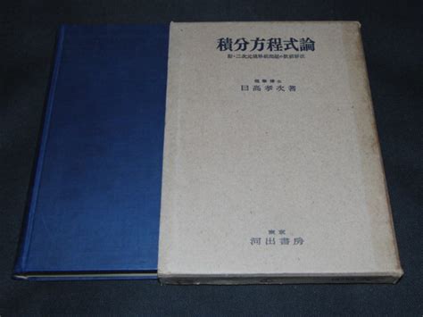 Yahoo オークション W3 「積分方程式論 附・二次元境界値問題数値解