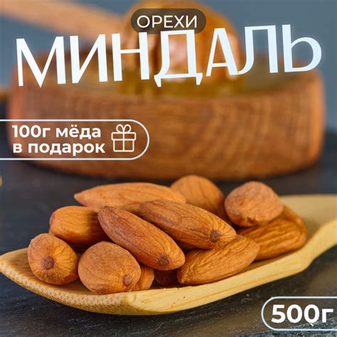 Миндаль 500 грамм мёд 100 грамм в подарок. - купить с доставкой по ...