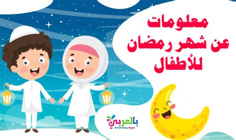 معلومات عن شهر رمضان للاطفال آداب الصيام للاطفال ⋆ بالعربي نتعلم