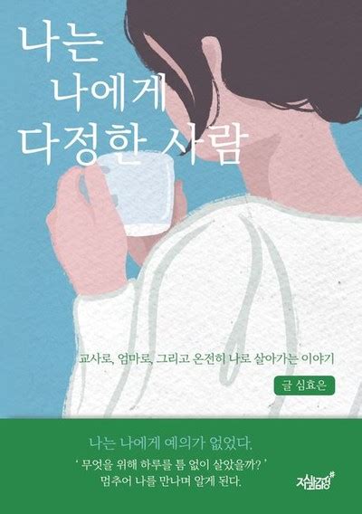 교사로 엄마로 온전히 나로 살아가는 이야기 심효은의 신간 나는 나에게 다정한 사람 출간