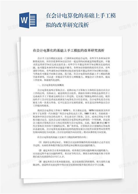 在会计电算化的基础上手工模拟的改革研究浅析word模板免费下载编号198axd937图精灵