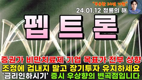 펩트론 주가전망 증권가 비만치료제 기업 목표가 줄줄이 상향 조정에 겁내지 말고 장기투자 유지 곧 빅딜과 함께 꾸준하게