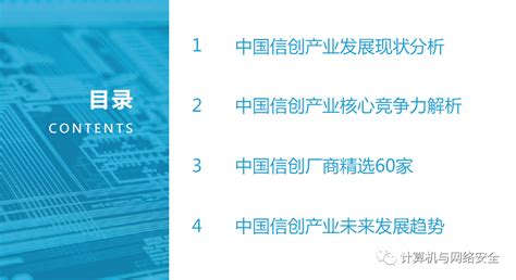 中国信创产业竞争力研究报告及精选 家信创厂商 pdf 计算机 The