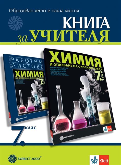 Книга за учителя по химия и опазване на околната среда за 7 клас Учебници и помагала 7 клас