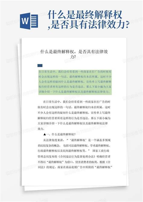 什么是最终解释权 是否具有法律效力 Word模板下载 编号ljxoagaj 熊猫办公