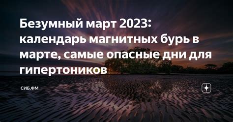 Безумный март 2023 календарь магнитных бурь в марте самые опасные дни для гипертоников