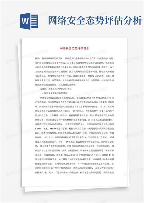网络安全态势评估分析word模板下载编号qawmxpbw熊猫办公
