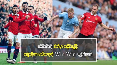 မန်စီးတီးကို ဒါဘီမှာ အနိုင်ယူပြီး အရှုံးဆိုတာ မသိတော့တဲ့ Win Win ယူနိုက