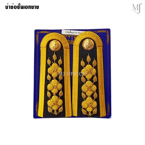 บ่าช่อชั้นเอก บ่าช่อชั้นโท บ่าอินธนู ข้าราชการ อินทรธนูช่อชัยพฤกษ์ 3 ดอก ระดับชำนาญงานและระดับ