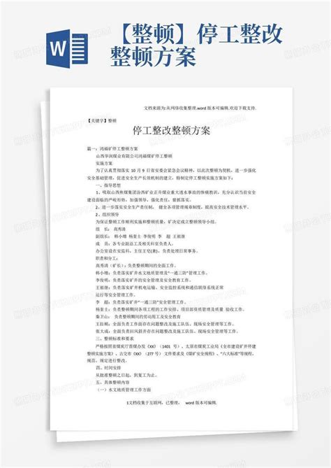 整顿停工整改整顿方案 Word模板下载 编号qwprmwor 熊猫办公