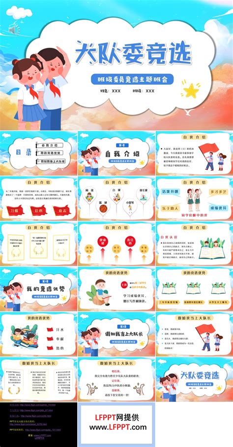小学生大队委竞选竞聘ppt模板下载 Lfppt