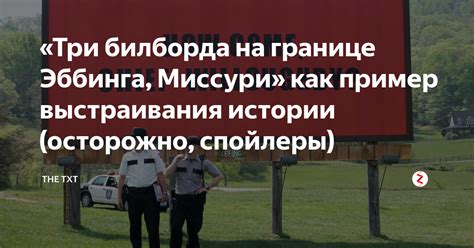 «Три билборда на границе Эббинга Миссури как пример выстраивания истории осторожно спойлеры