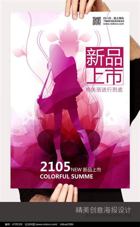 时尚魅力创意新品上市海报设计图片下载 红动中国
