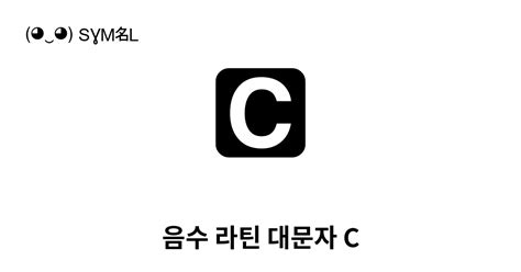 음수 라틴 대문자 C 센터 유니코드 번호 U1f172 📖 기호의 의미 알아보기 복사 And 📋 붙여넣기 ‿ Symbl