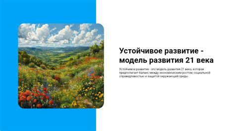 [Презентация] Устойчивое развитие модель развития 21 века