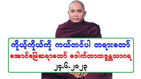 ကိုယ့္ကိုယ္ကို ကယ္တင္ပါ တရားေတာ္ ေအာင္ေျမဆရာေတာ္ ေဒါက္တာဘဒၵႏၲသာဂရ ၂၄ ၆ ၂၀၂၃ Youtube