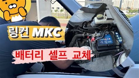 셀프 자동차 배터리 5분교체 자주 방전되는 자동차 배터리 링컨 Mkc수입차 배우기 Youtube