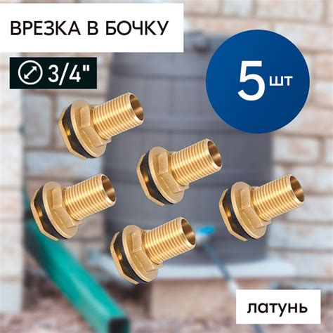 Врезка в бочку 3 4 латунь 5 шт купить с доставкой по выгодным ценам в интернет магазине Ozon