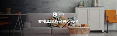贝壳——要找真房源，还是贝壳全天艺传媒