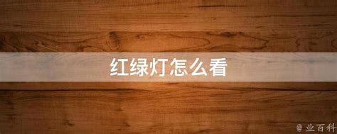 红绿灯怎么看 业百科