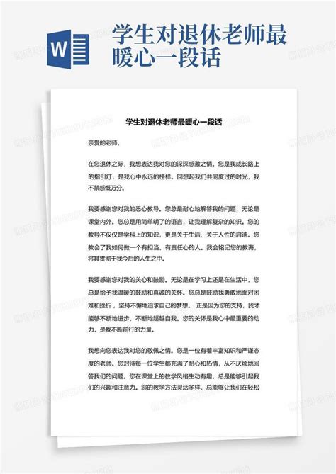 学生对退休老师最暖心一段话Word模板下载 编号lnngygdj 熊猫办公