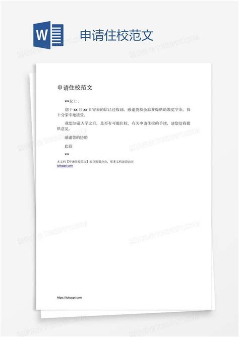 申请住校范文Word模板下载 编号nbgzpgzb 熊猫办公