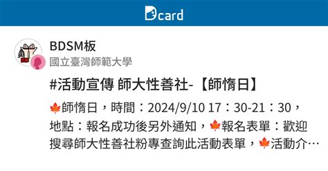 活動宣傳 師大性善社 師惰日 BDSM板 Dcard