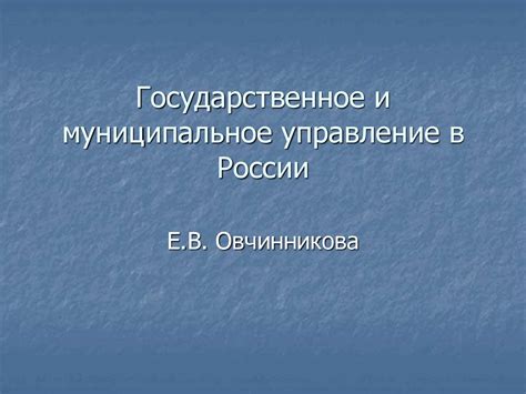 Государственное и муниципальное управление в России - online presentation