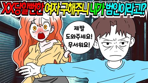 사이다툰 밤에 Xx당할 뻔한 여자 구해줬더니 내가 범인이라고 하는 미친여자 참교육｜영상툰｜애니메이션｜썰툰 [긍정이 영상툰