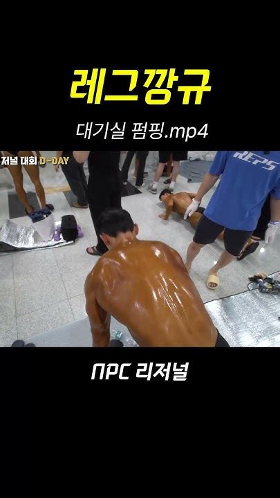 대기실 보디빌딩 펌핑 Gym 헬스 보디빌딩 Pt 운동 운동자극 Shorts Youtube
