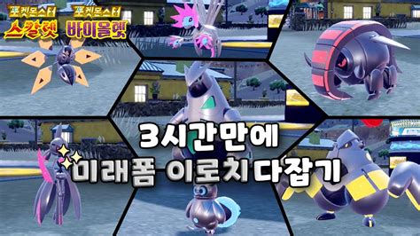 패러독스 미래폼 뭔 이로치가 3시간만에 다 뜨냐 포획의 순간 L 포켓몬스터 스칼렛 바이올렛 이로치 헌팅 Youtube