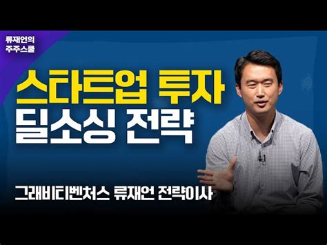 좋은 스타트업에 투자하는 벤처캐피털의 딜소싱 전략