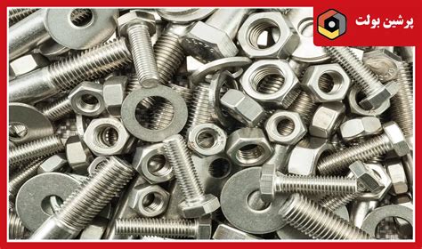 دنیای پیچ و مهره پرشین بولت راحمی