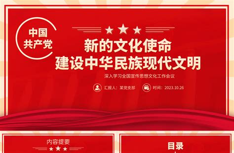 2023新的文化使命建设中华民族现代文明ppt党政风深入学习全国宣传思想文化工作会议专题党课课件模板 免费下载 Ppt模板 办图网