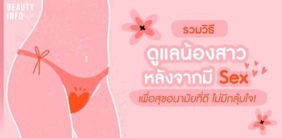 รวมวธดแลนองสาวหลงจากม Sex เพอสขอนามยทด ไมมกลมใจ