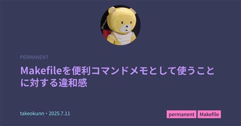 Makefileを便利コマンドメモとして使うことに対する違和感 Takeokunns Blog