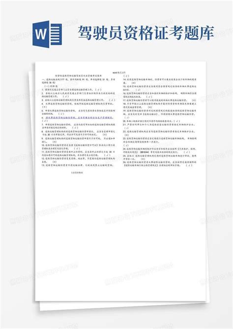 驾驶员从业资格证考试题库完整Word模板下载 编号lmavbgnr 熊猫办公