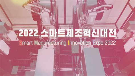 2022 스마트제조혁신대전 홍보영상 2편 2022 스마트제조혁신대전 홍보영상 2편 스마트제조혁신의 함성 함께 성장하는 대한민국 2022 스마트제조혁신대전 4차
