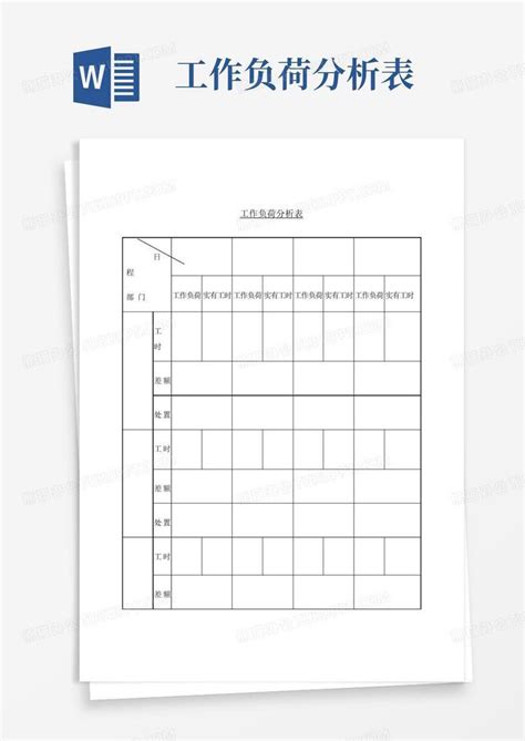 工作负荷分析表Word模板下载 编号lnxvxarv 熊猫办公